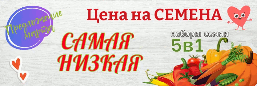 Купить семена с отправкой почтой - СеДеК
